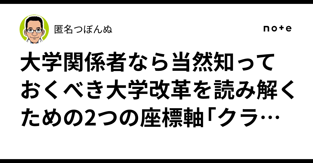 大学関係者なら当然知っておくべき大学改革を読み解くための2つの座標軸「クラークの三角形」「イコライザー理論」： 竹中 亨『大学改革 ―自律する ...