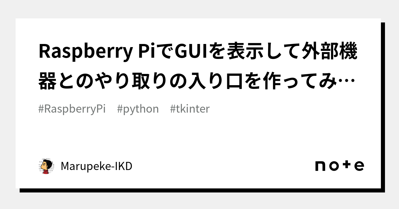 Raspberry PiでGUIを表示して外部機器とのやり取りの入り口を作ってみる（Python、Tkinter）｜Marupeke-IKD