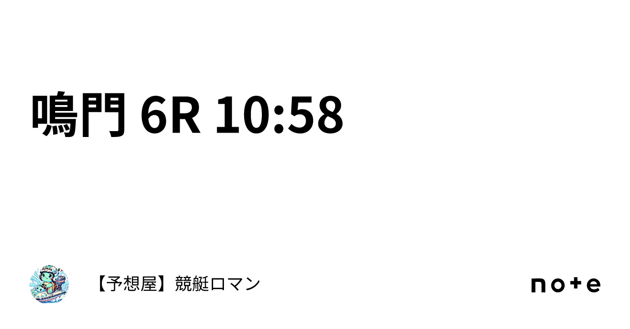 鳴門 6R 10:58｜【予想屋】競艇ロマン