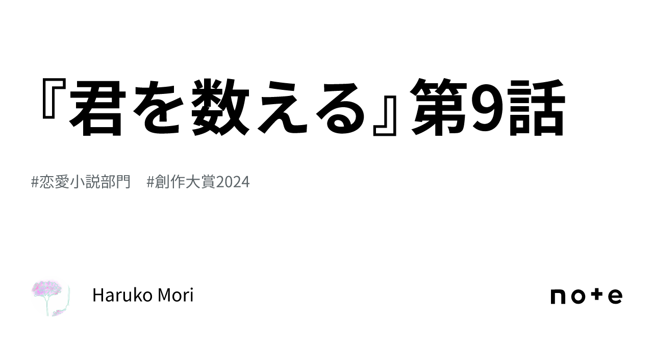 『君を数える』第9話｜Haruko Mori