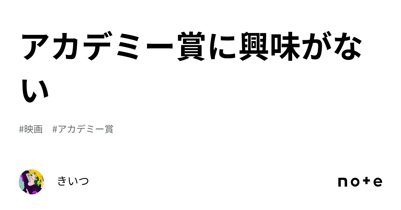 アカデミー賞に興味がない|きいつ