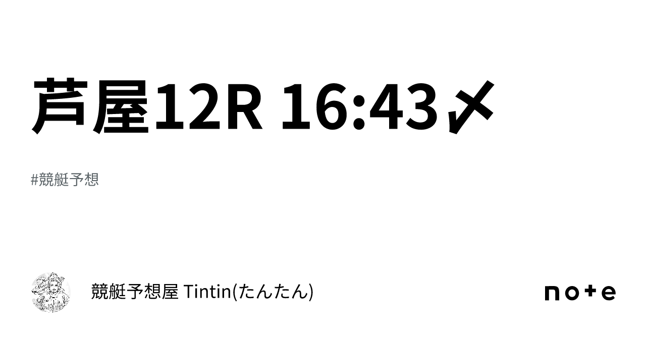 芦屋12R 16:43〆｜競艇予想屋 Tintin(たんたん)
