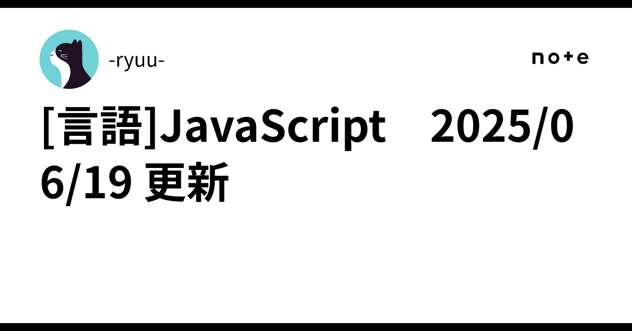 [言語]JavaScript 2025/06/19 更新｜-ryuu-