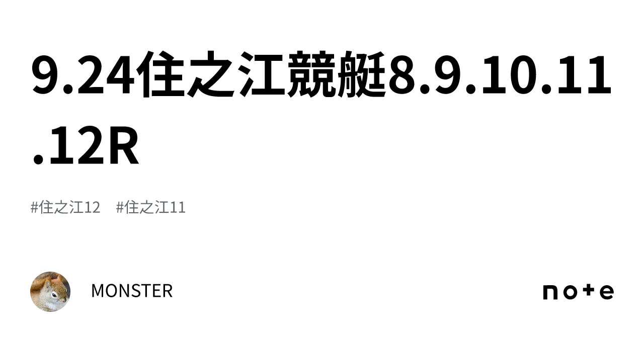 9.24住之江競艇8.9.10.11.12R💯💯💯｜MONSTER