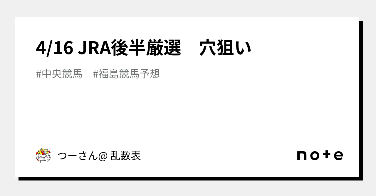 4/16 JRA後半厳選 穴狙い｜つーさん@ 乱数表