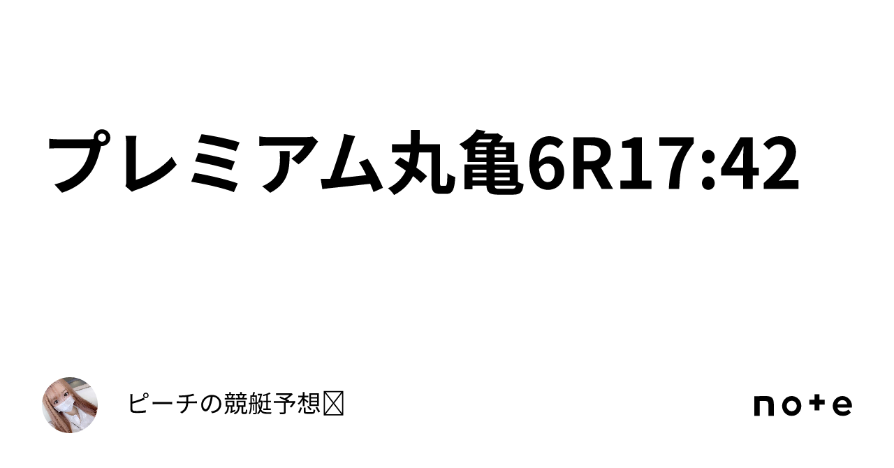 🌈⚡️プレミアム⚡️🌈丸亀6R17:42🚤｜ピーチの競艇予想🍑𖤐