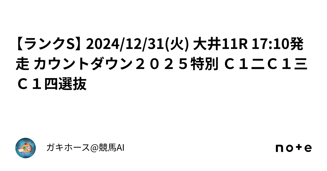 【ランクS】 2024/12/31(火) 大井11R 17:10発走 カウントダウン2025特別 C1二C1三C1四選抜｜ガキホース@競馬AI