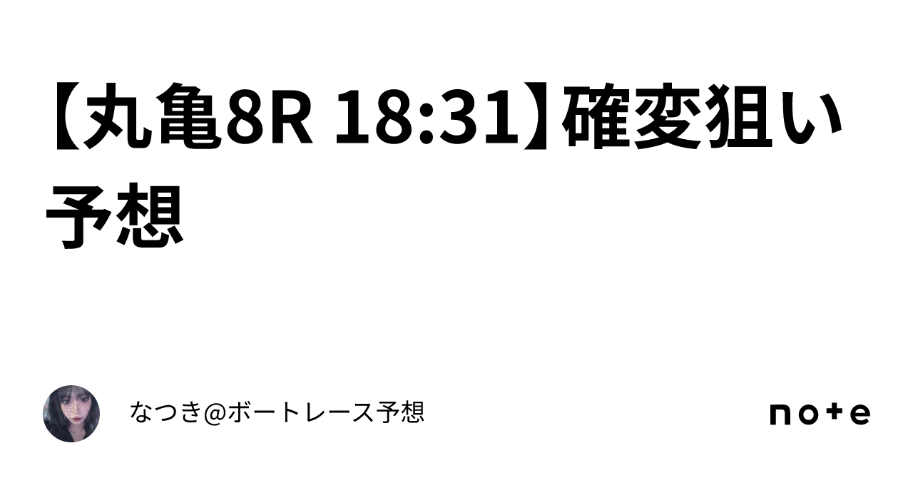 【丸亀8R 18:31】🏆確変狙い予想🏆｜なつき@ボートレース予想