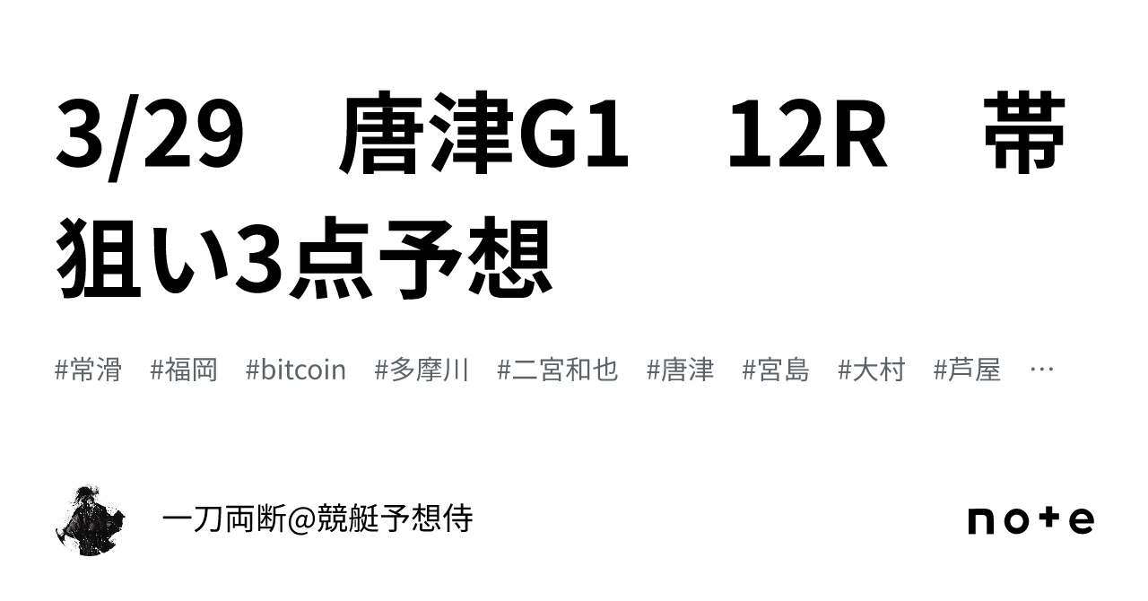 3/29 唐津G1 12R 帯狙い3点予想 ｜一刀両断@競艇予想侍