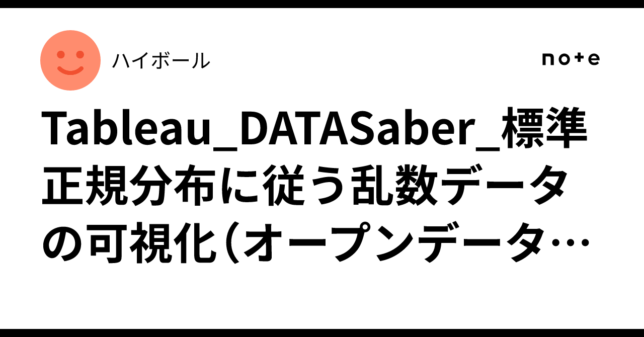 Tableau_DATASaber_標準正規分布に従う乱数データの可視化（オープンデータで実践）｜ハイボール