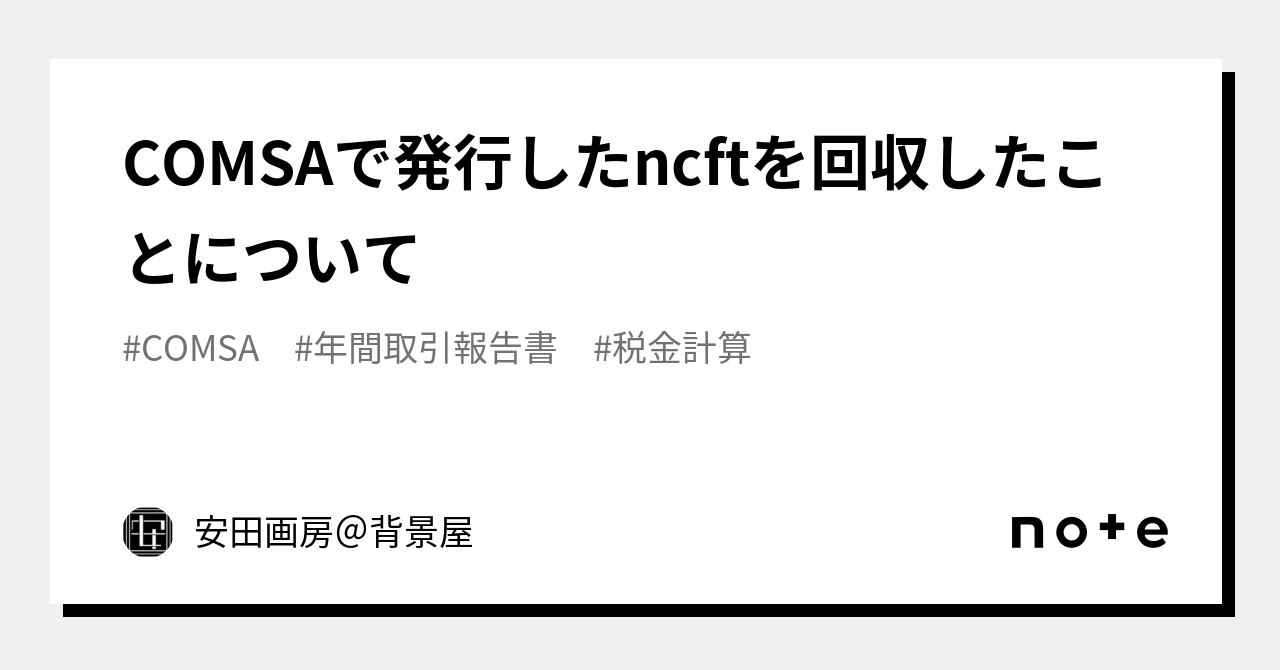 COMSAで発行したncftを回収したことについて｜安田画房＠背景屋｜note