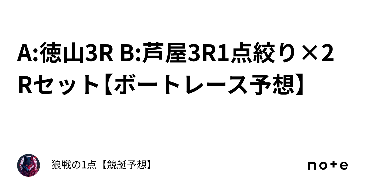 A:徳山3R B:芦屋3R🌟1点絞り×2Rセット🔥【ボートレース予想】｜狼戦の1点【競艇予想】