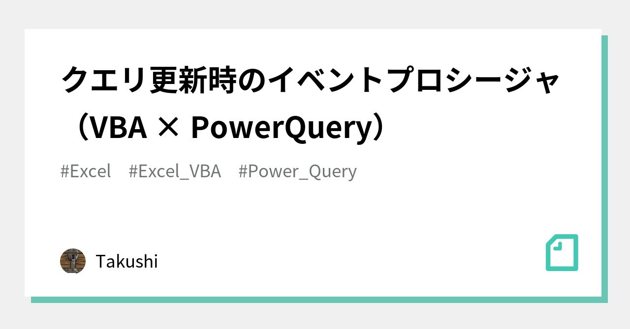 クエリ更新時のイベントプロシージャ（VBA × PowerQuery）｜Takushi