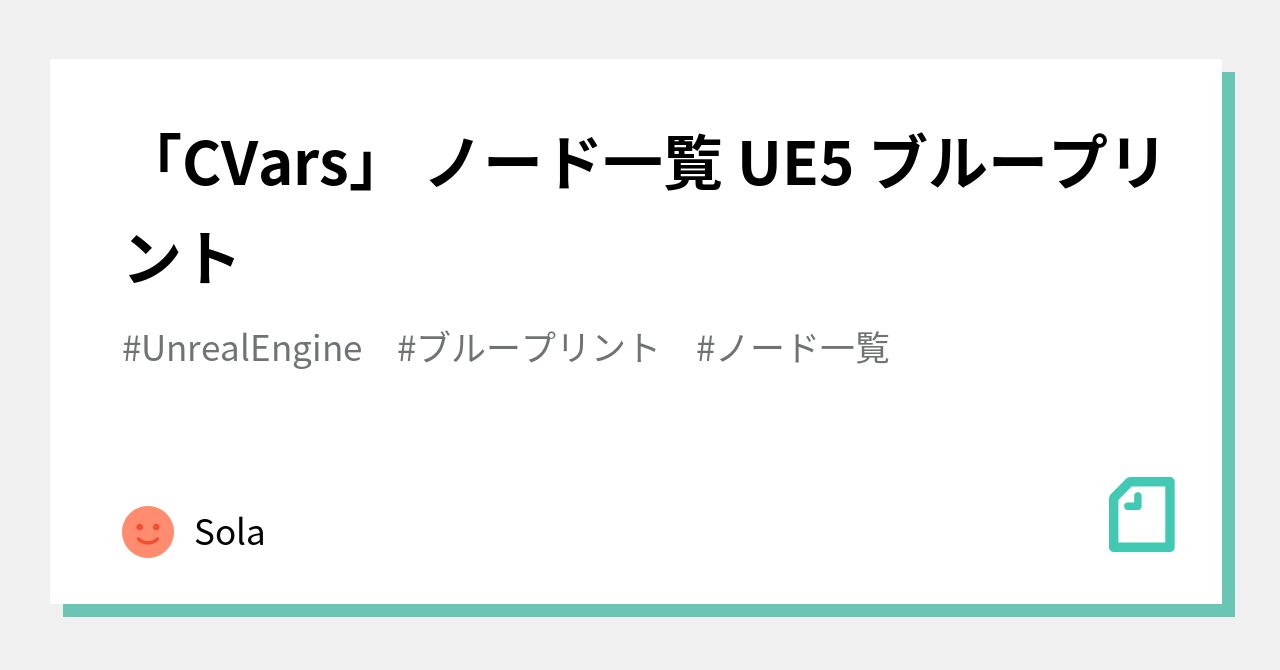 「CVars」 ノード一覧 UE5 ブループリント｜Sola