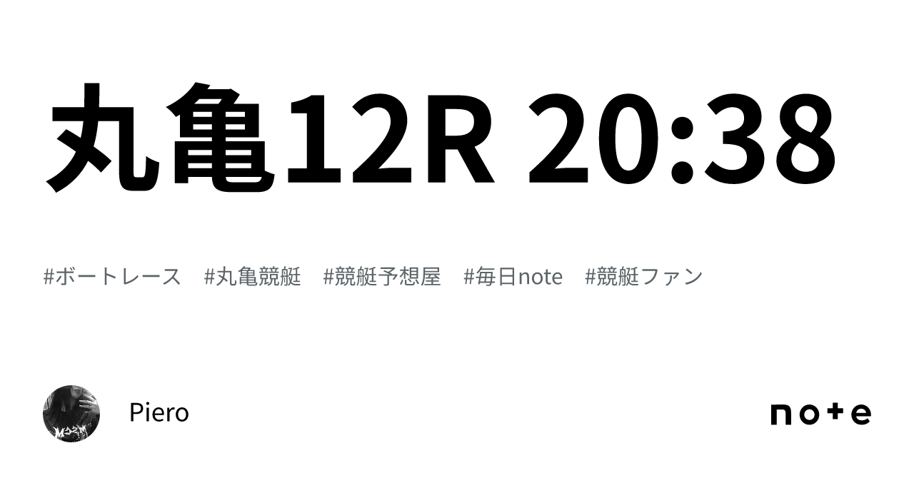 丸亀12R 20:38｜Piero