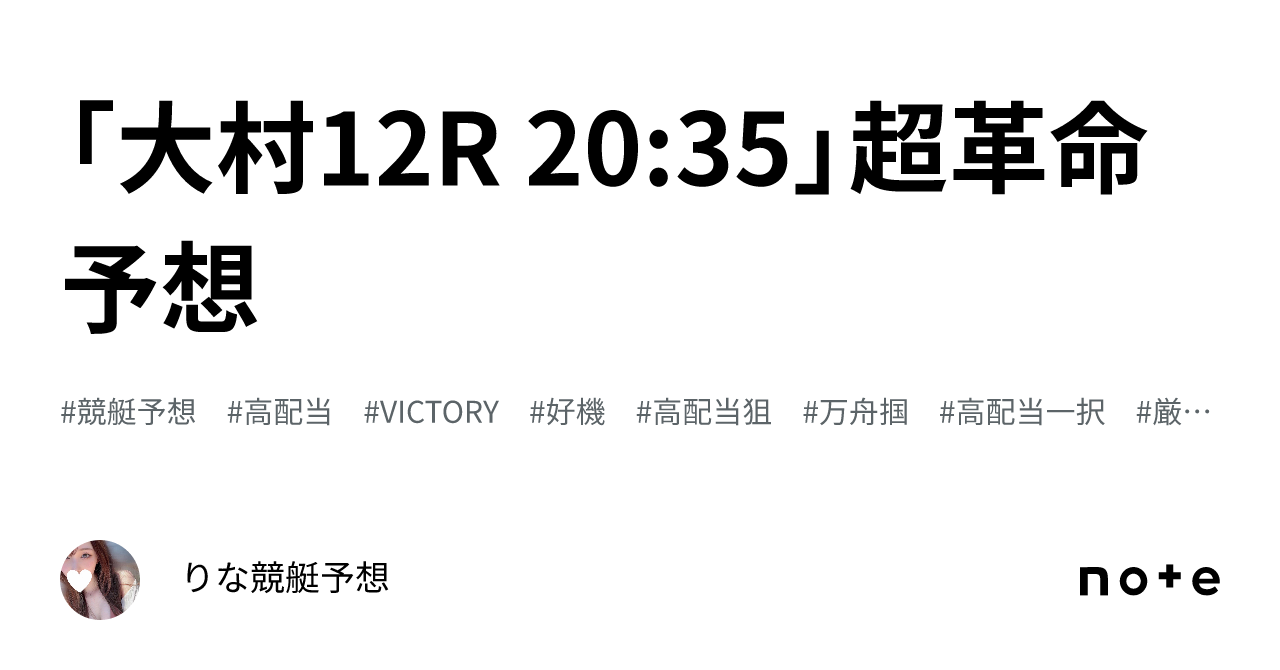 「大村12R 20:35」🌈🔥超革命予想🔥🌈｜🎀りな🎀競艇予想