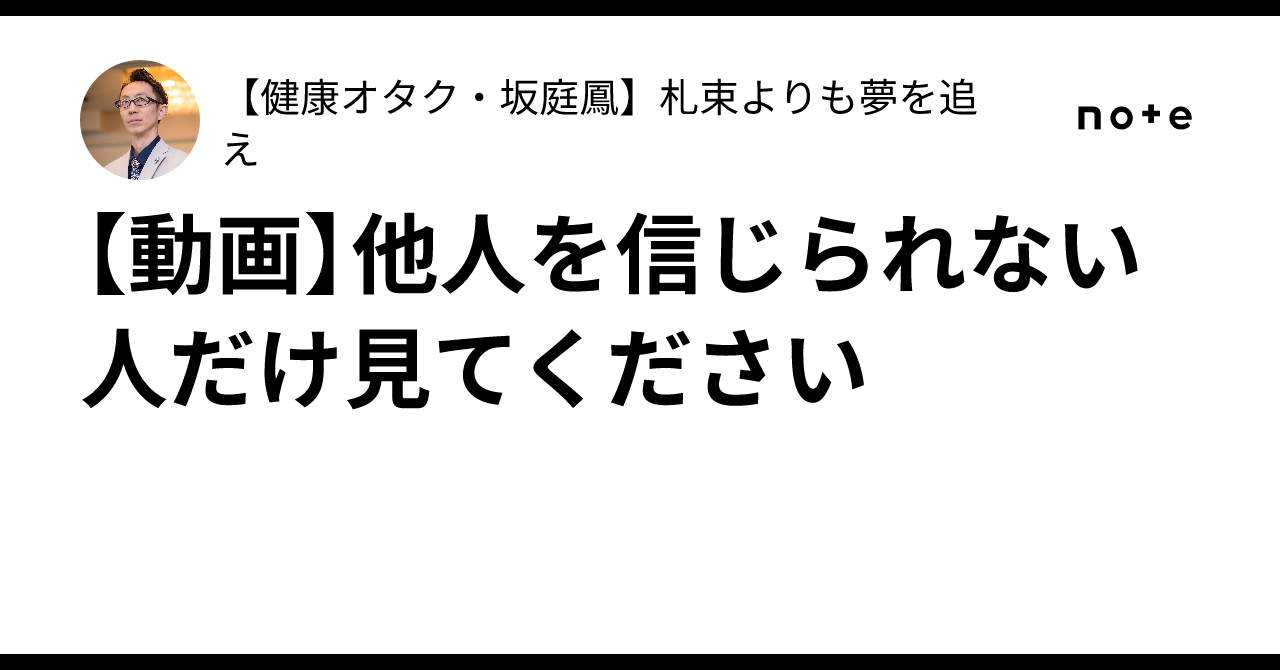 【動画】他人を信じられない人だけ見てください｜【人生の本質・坂庭鳳】札束よりも夢を追え