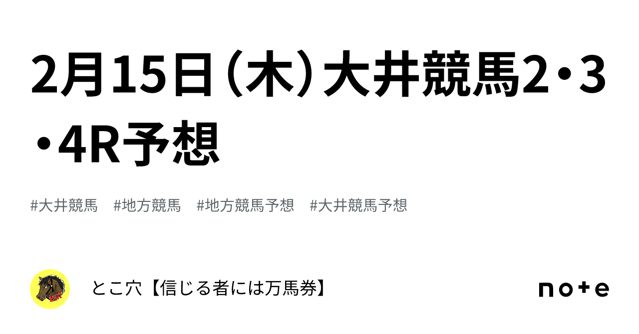 2月15日（木）大井競馬2・3・4R予想｜とこ穴【信じる者には万馬券】