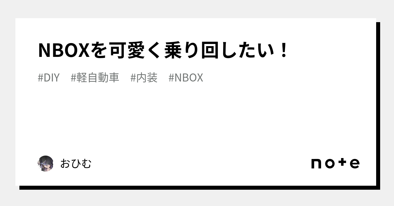 NBOXを可愛く乗り回したい！｜おひむ