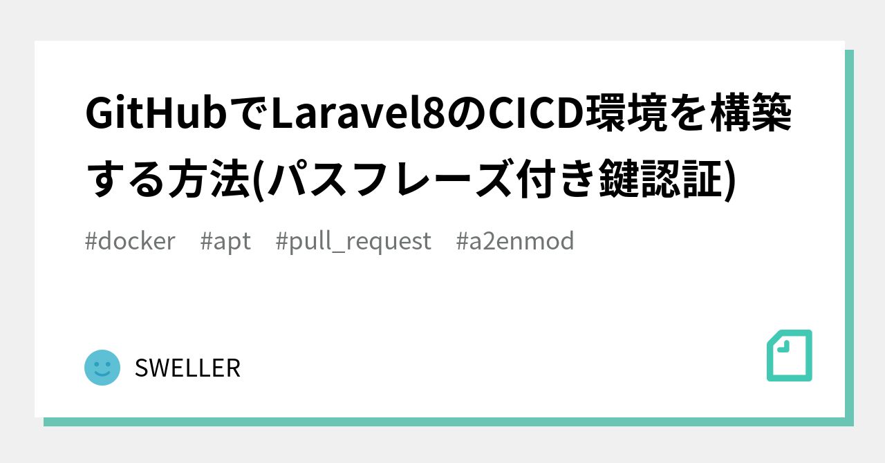 GitHubでLaravel8のCICD環境を構築する方法(パスフレーズ付き鍵認証)｜SWELLER