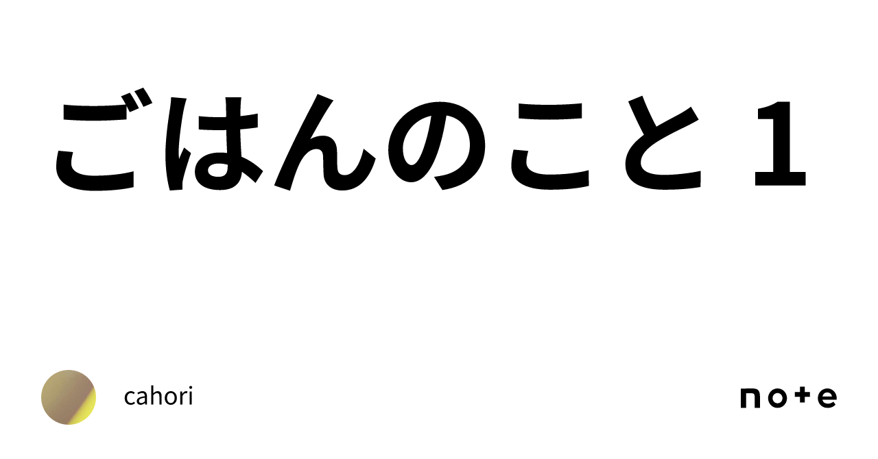 ごはんのこと 1｜cahori