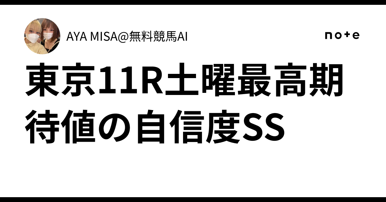 東京11R 土曜最高期待値の自信度SS ｜AYA MISA@無料競馬AI☘️