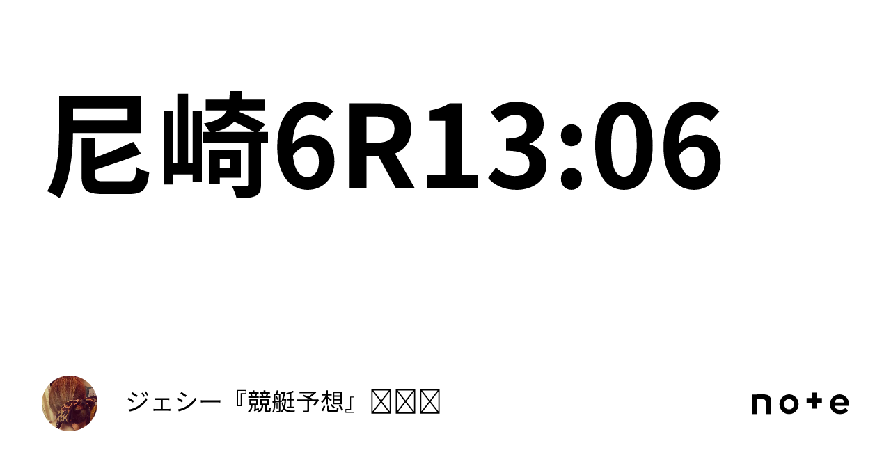 尼崎6R13:06｜ジェシー『競艇予想』👒♥️⸝⸝⸝