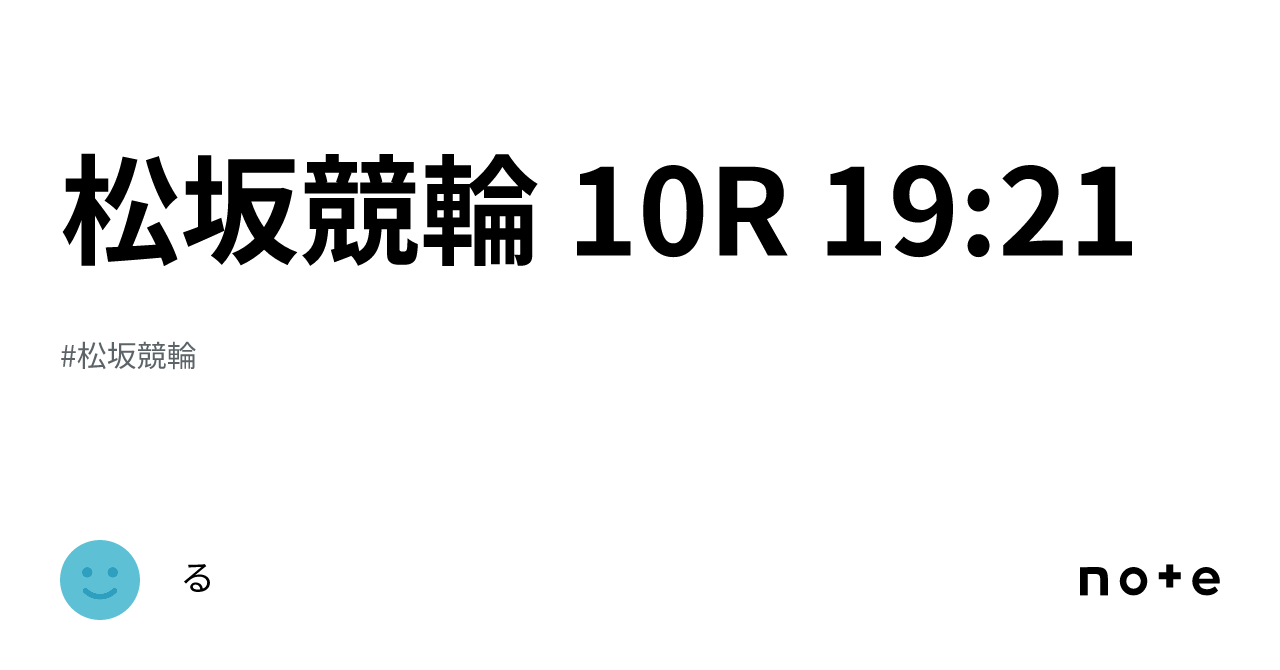 松坂競輪 10R 19:21｜あ