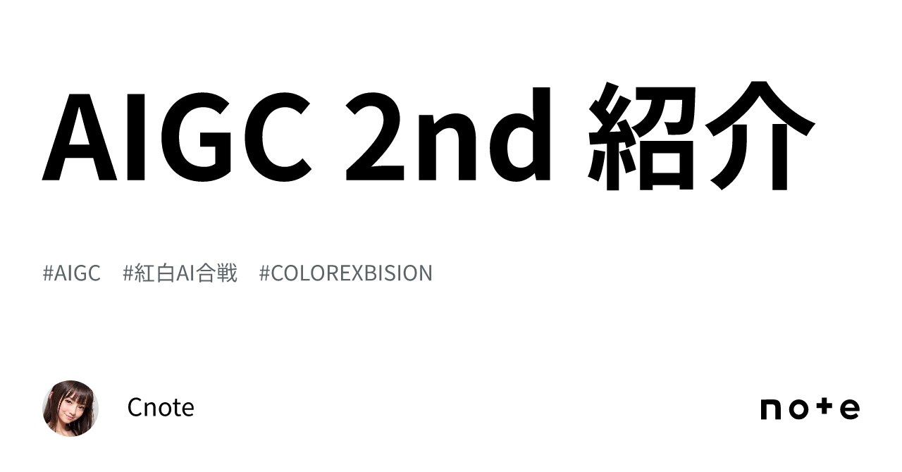 AIGC 2nd 紹介｜Cnote
