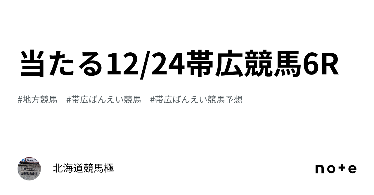 当たる🎯12/24帯広競馬6R｜北海道競馬極