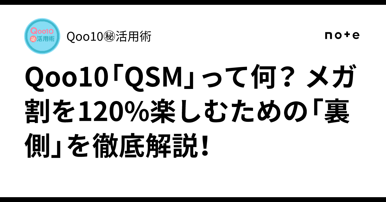 Qoo10「QSM」って何？ メガ割を120%楽しむための「裏側」を徹底解説！｜Qoo10㊙活用術