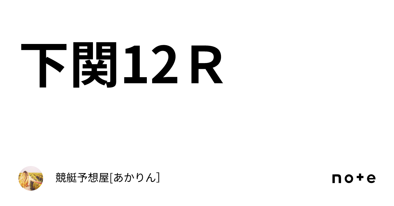 下関12R｜競艇予想屋[あかりん]