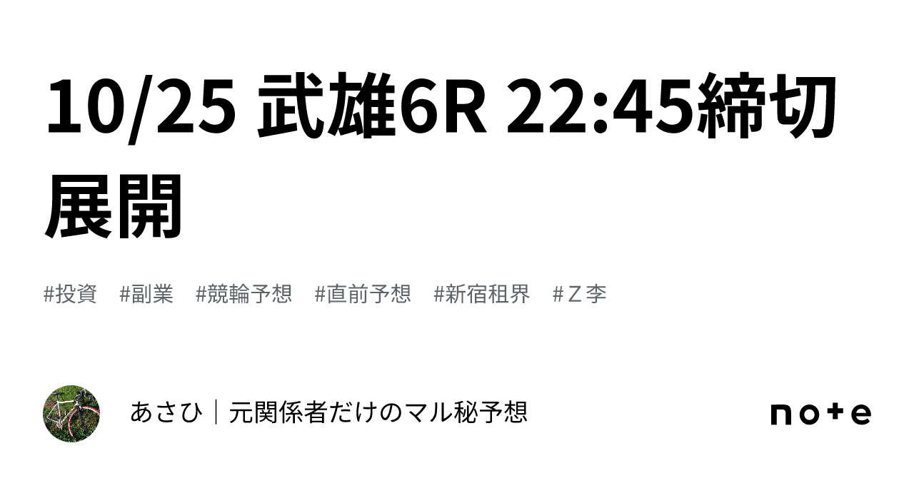10/25 武雄6R 22:45締切 展開｜あさひ｜元関係者だけのマル秘予想
