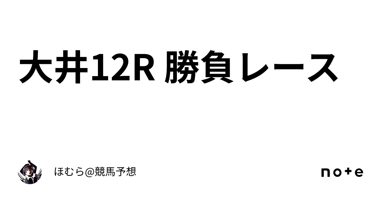 大井12R 勝負レース｜ほむら@競馬予想