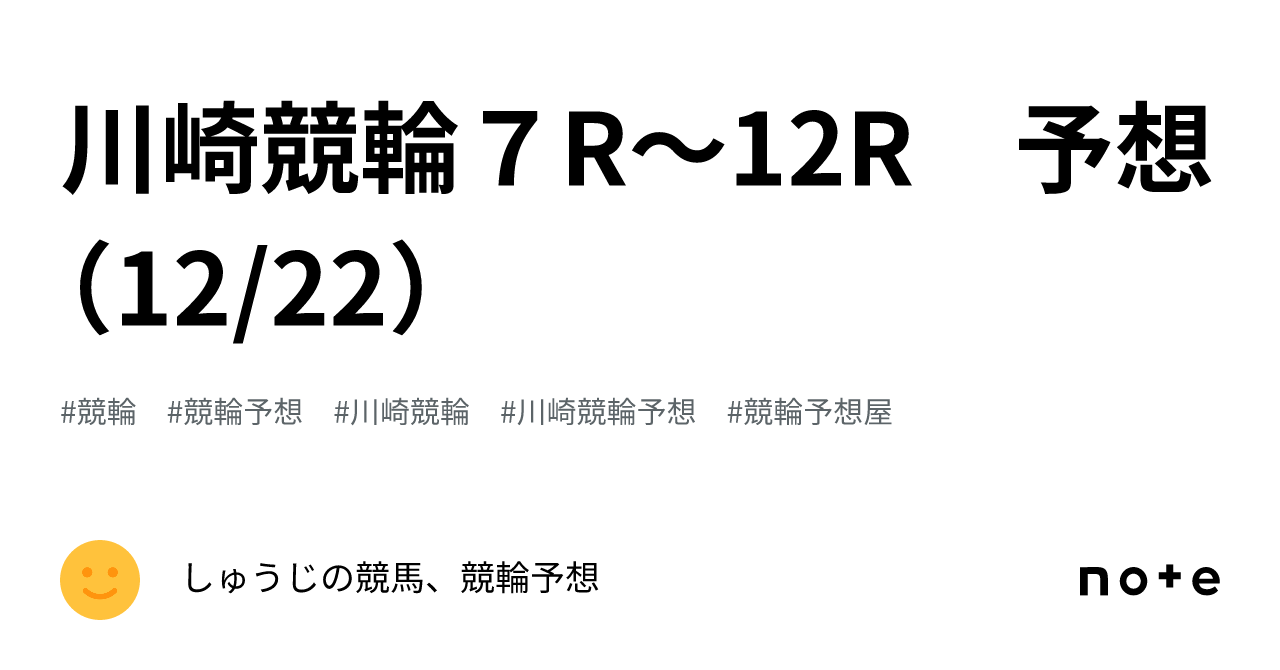 川崎競輪7R～12R 予想（12/22）｜しゅうじの競馬、競輪予想