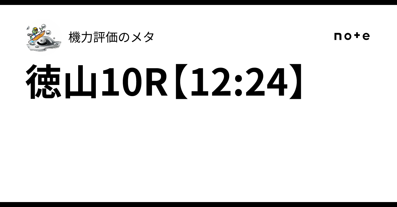 徳山10R【12:24】｜機力評価のメタ