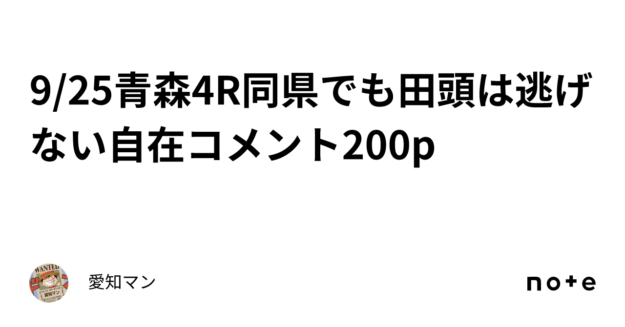 9/25青森4R同県でも田頭は逃げない自在コメント200p｜愛知マン