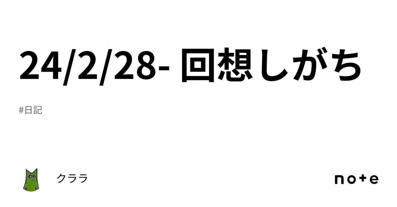 24/2/28- 回想しがち｜クララ
