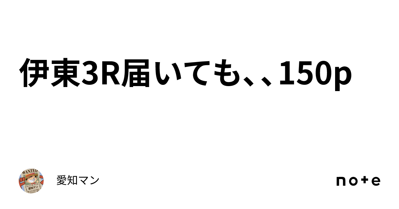 伊東3R届いても、、150p｜愛知マン