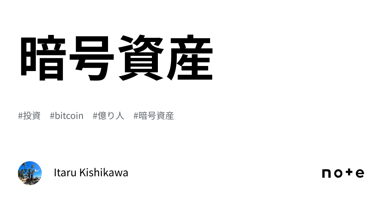 暗号資産｜Itaru Kishikawa