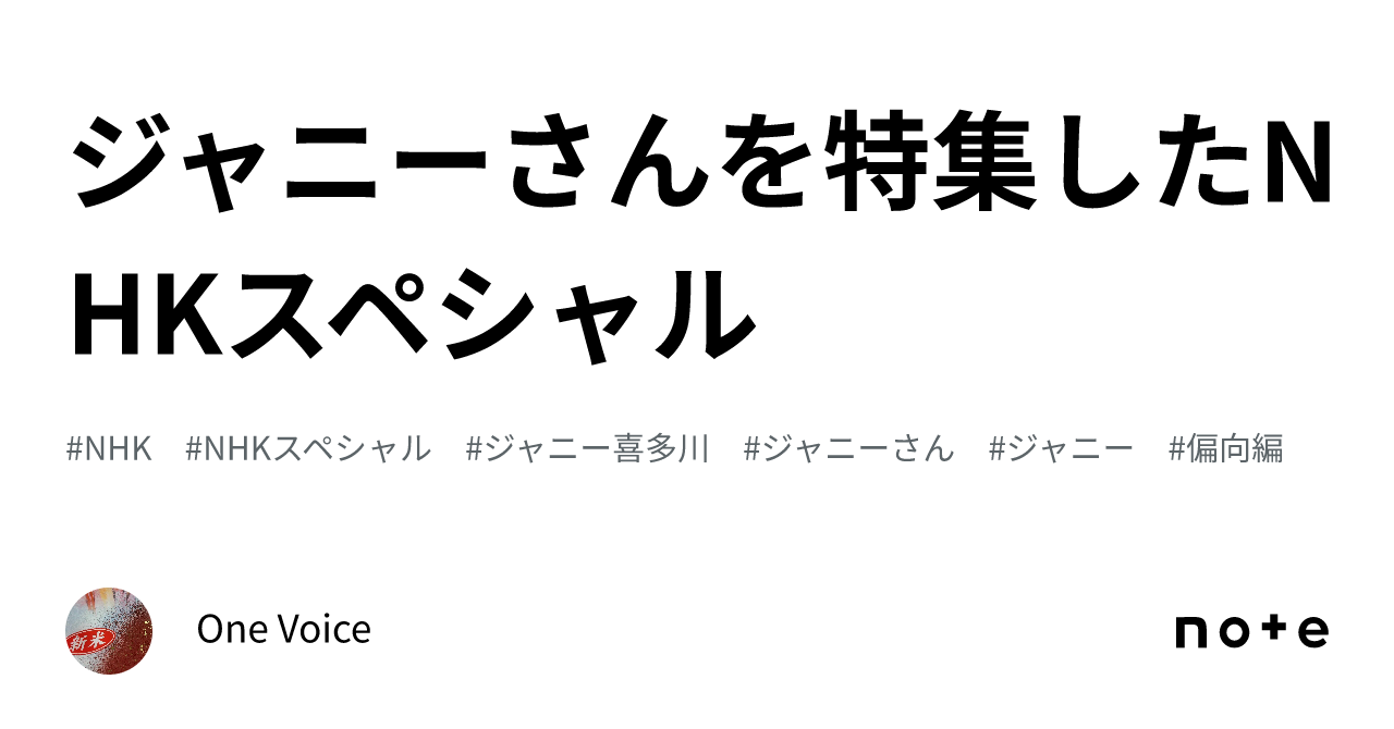 ジャニーさんを特集したNHKスペシャル｜One Voice