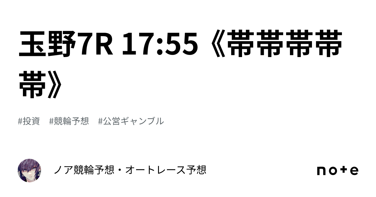 玉野7R 17:55 《帯帯帯帯帯》｜ ノア💎競輪予想・オートレース予想💎