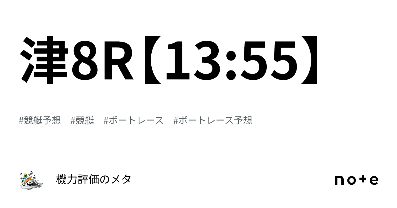 津8R【13:55】｜機力評価のメタ