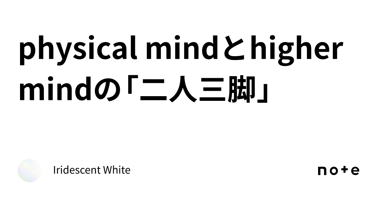physical mindとhigher mindの「二人三脚」｜Iridescent White