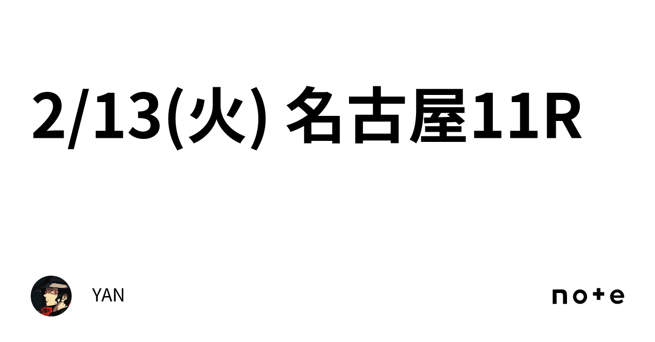 2/13(火) 名古屋11R ｜YAN