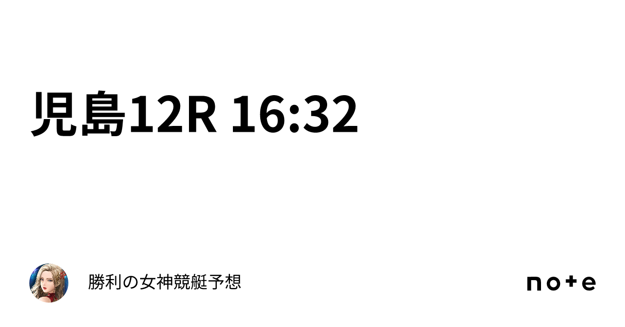 児島12R 16:32｜勝利の女神🗽競艇予想🗽