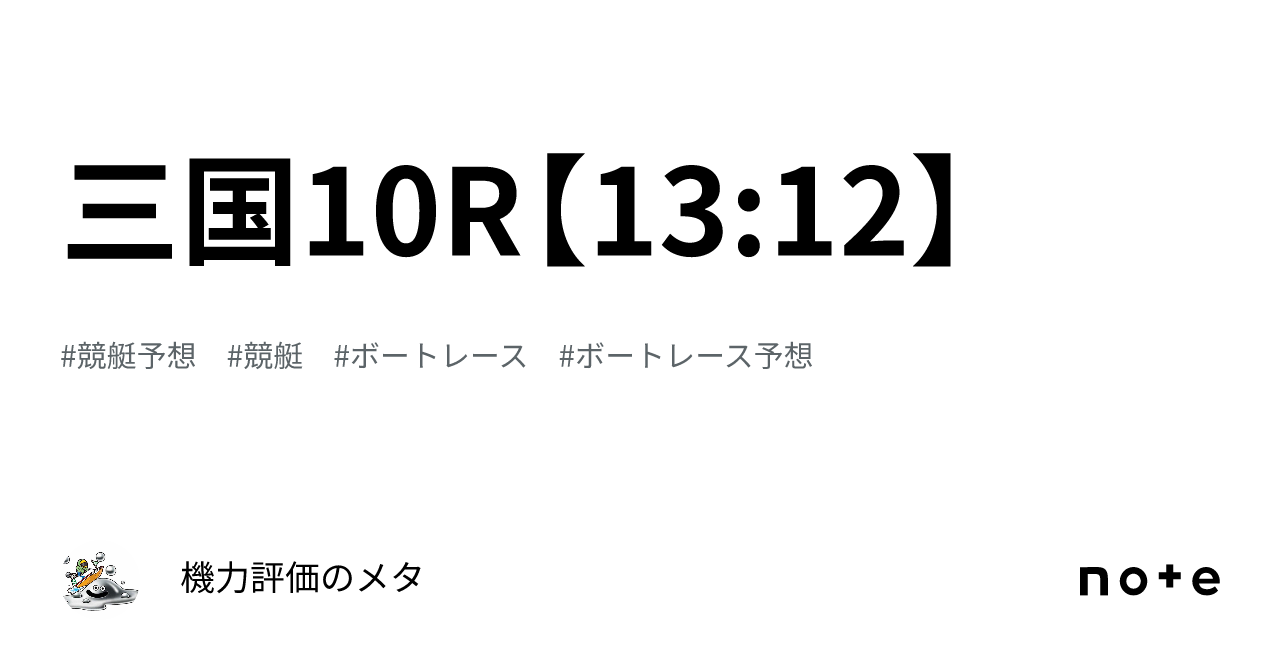 三国10R【13:12】｜機力評価のメタ