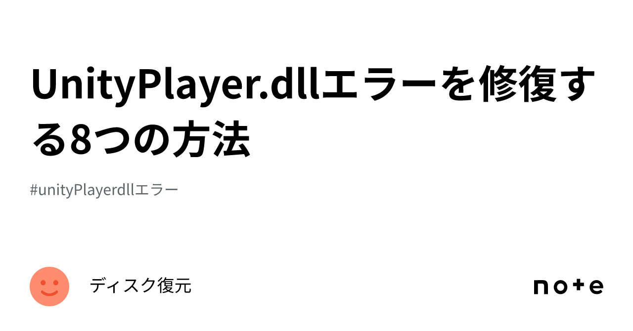 UnityPlayer.dllエラーを修復する8つの方法｜ディスク復元