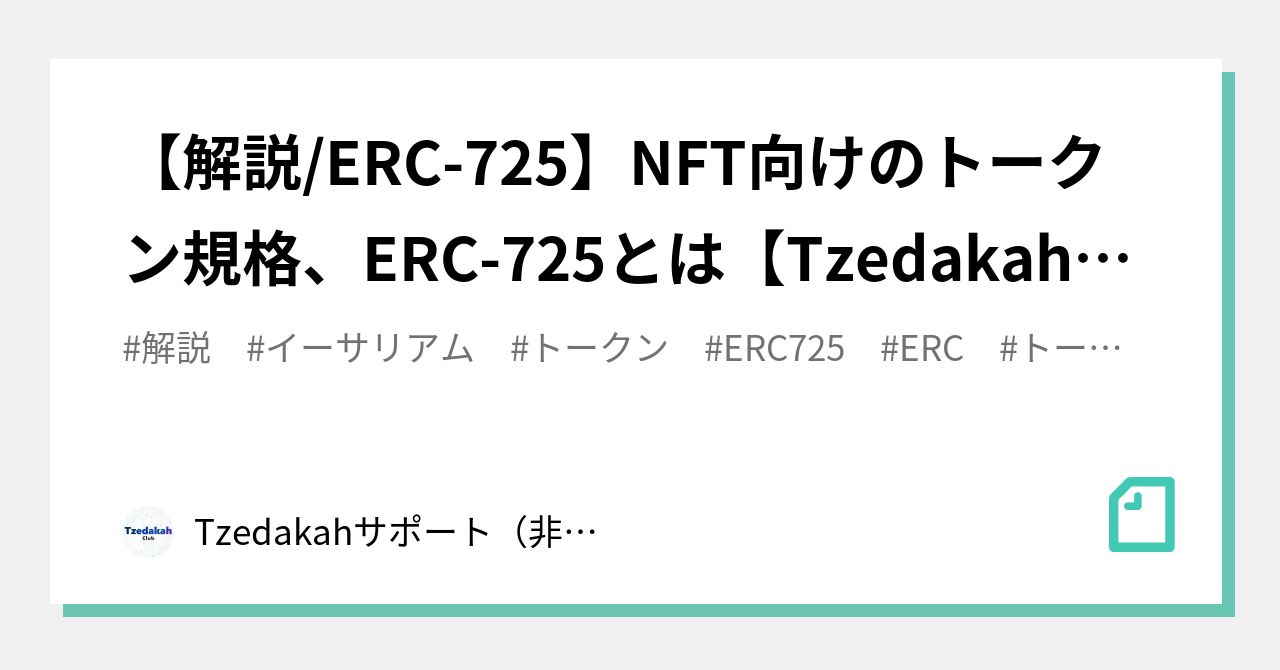 【解説/ERC-725】NFT向けのトークン規格、ERC-725とは【Tzedakah徹底サポート】｜暗号通貨最新情報局