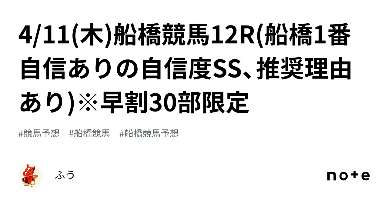 4/11(木)船橋競馬12R(船橋1番自信ありの自信度SS😡、推奨理由あり)※早割30部限定 ｜ふう